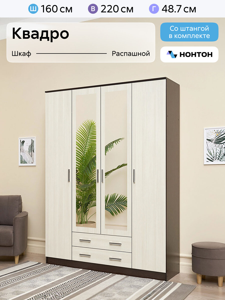 Шкаф для одежды Нонтон Квадро, 160x48x220 см, 2 зеркала, 2 ящика, венге / лоредо