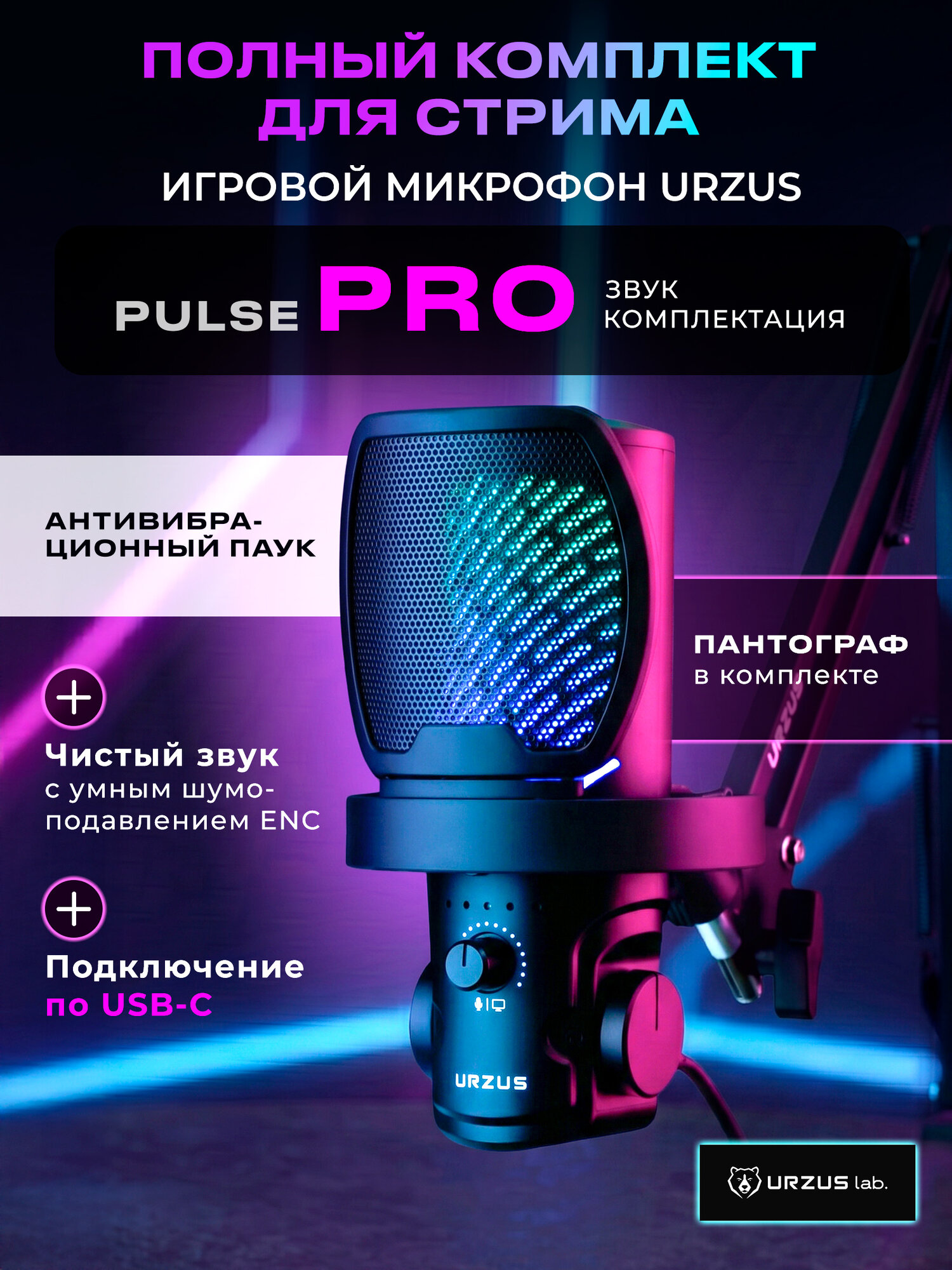 Микрофон для компьютера игровой URZUS UR-5469112 с RGB подсветкой