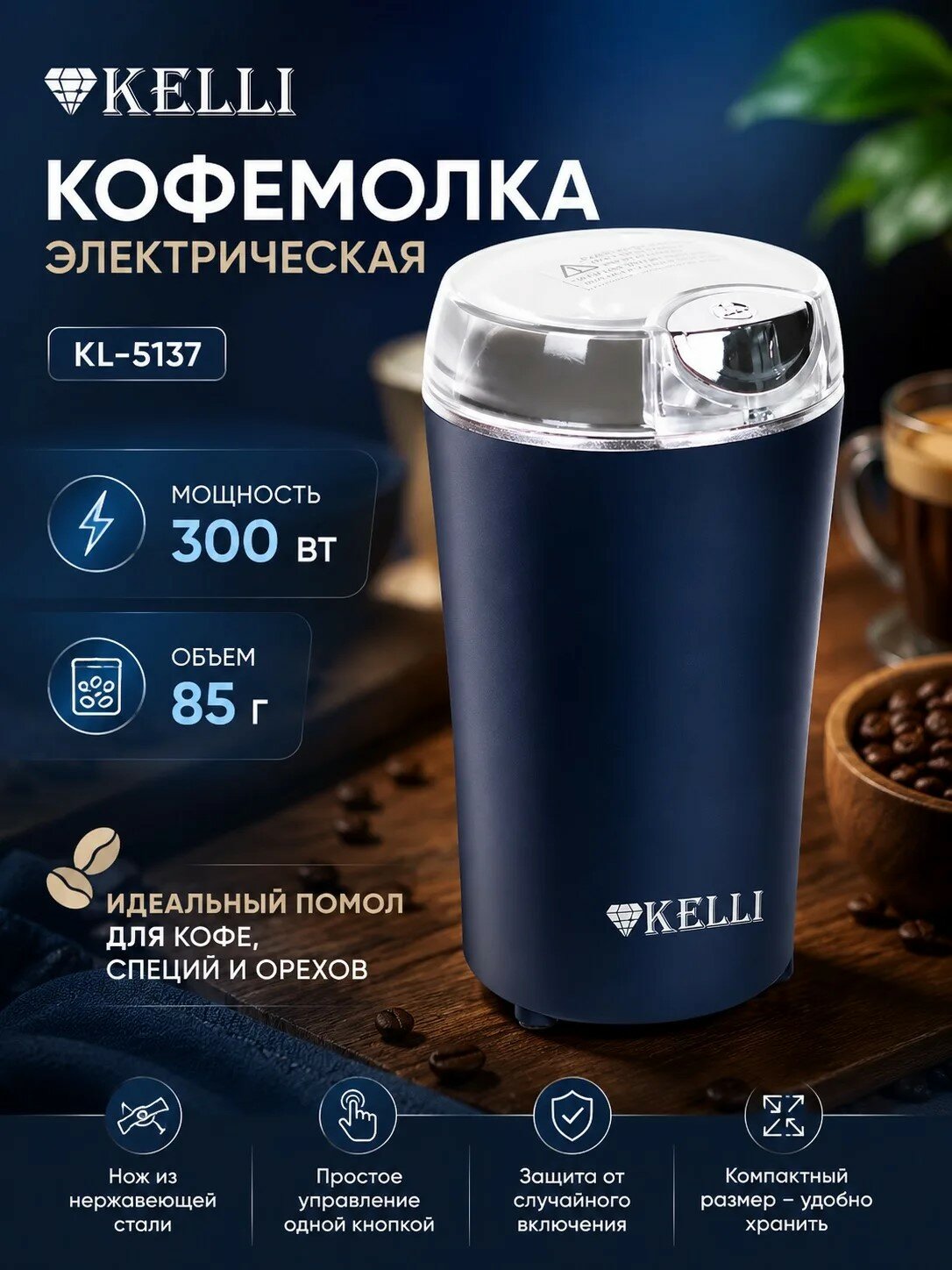 Кофемолка электрическая KELLI KL-5137, 300 Вт , 85 гр, синяя