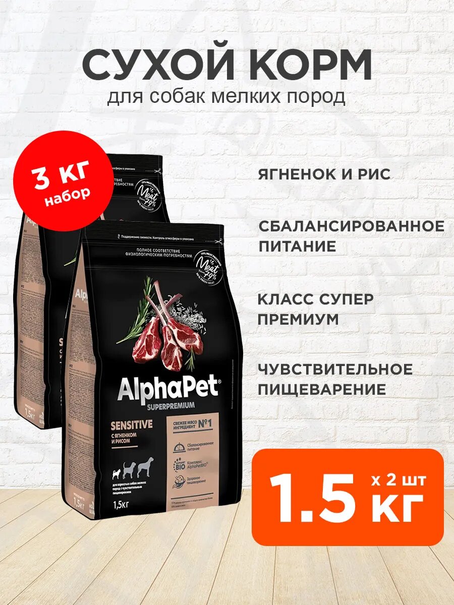 Корм сухой Alphapet Superpremium Sensitive для взрослых собак маленьких пород с чувствительным пищеварением, ягненок, рис, 1,5 кг 2 шт