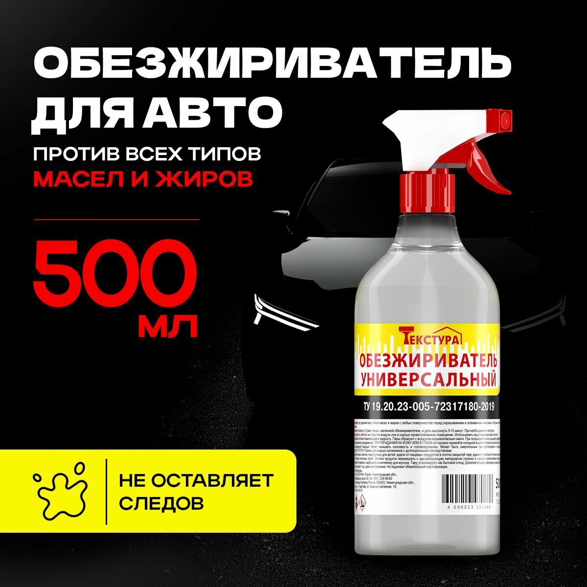 Обезжириватель универсальный 500 мл.