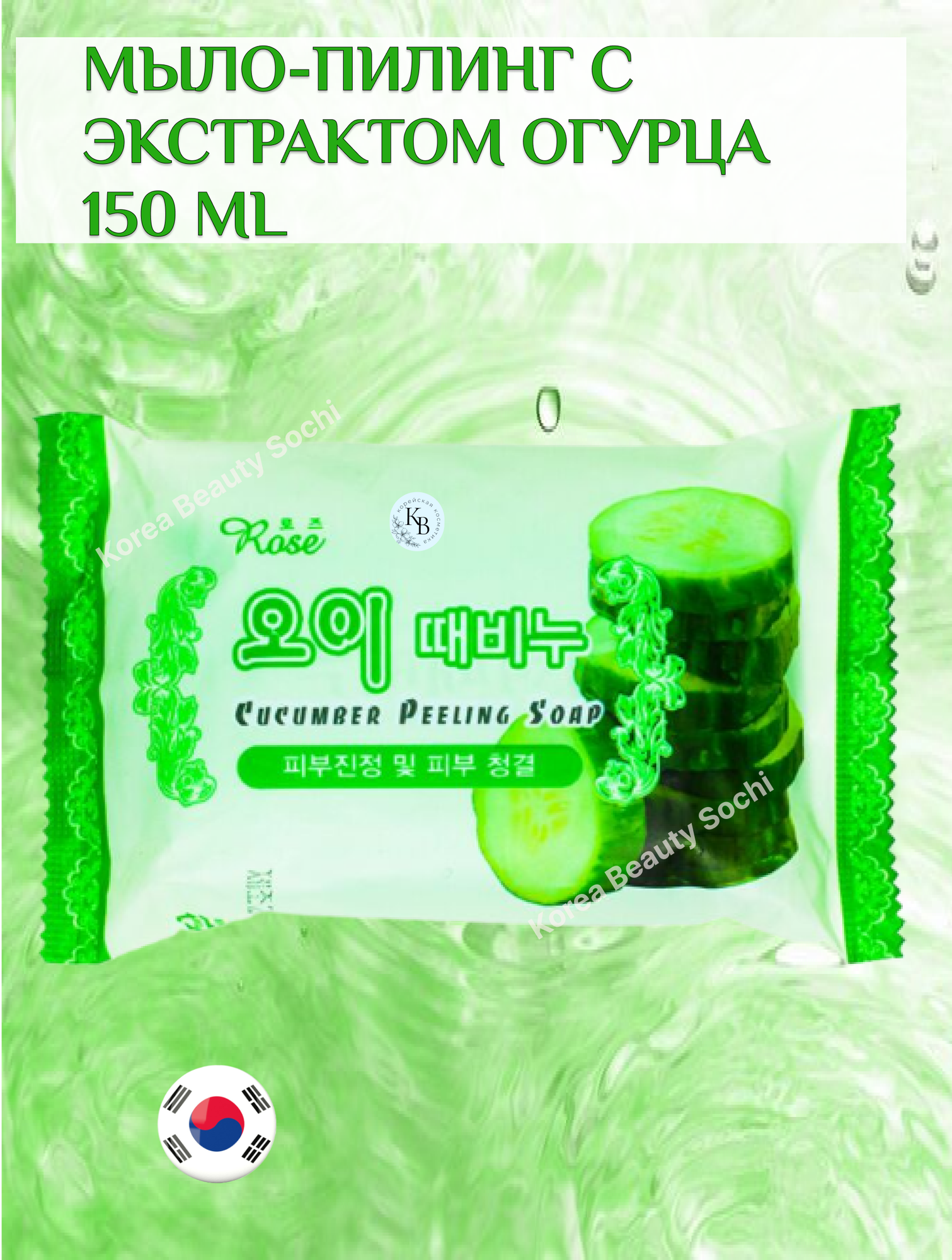 Rose Cucumber Peeling Soap, Мыло-пилинг с экстракт огурца 150 ml
