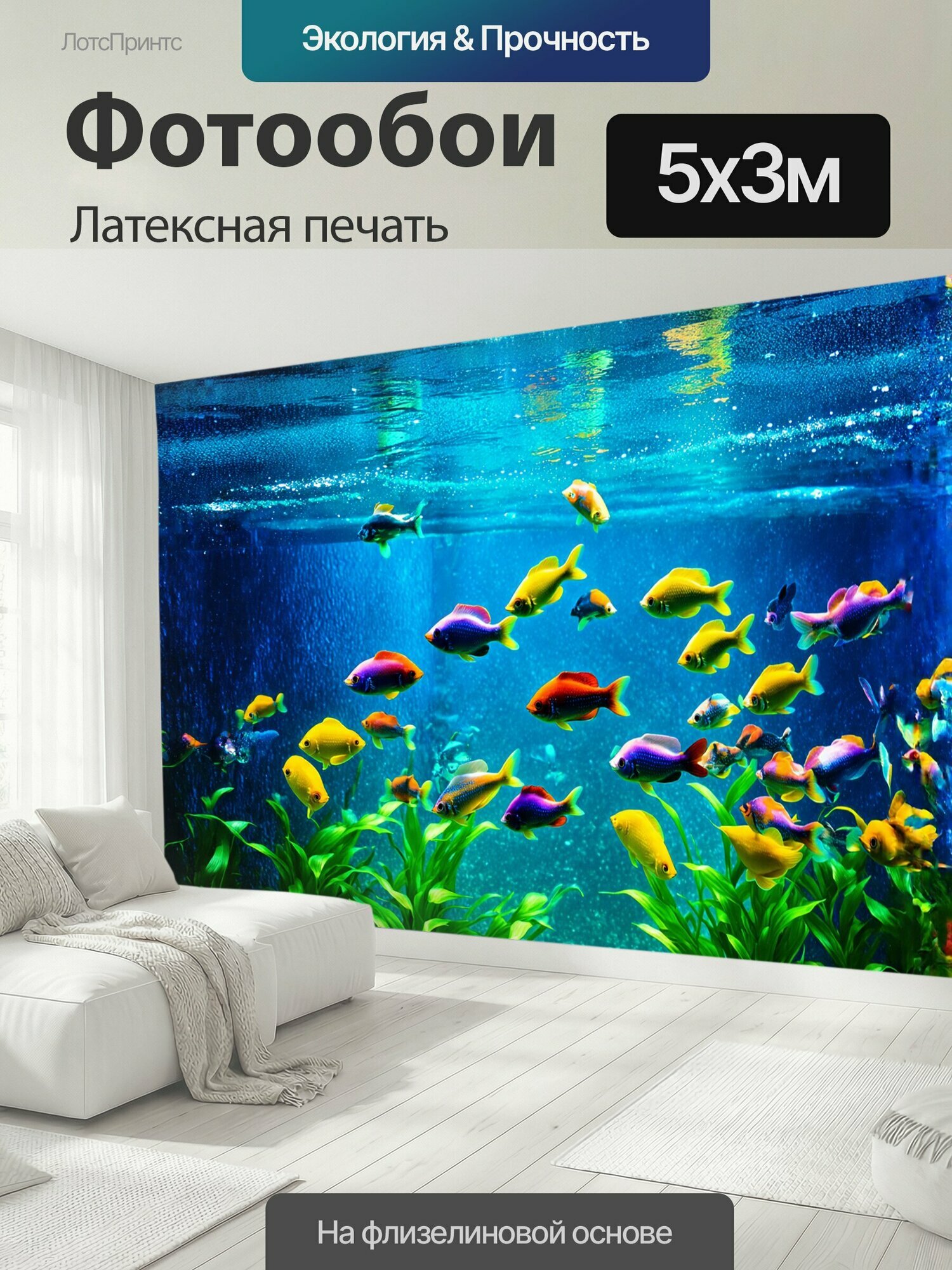 Фотообои моющиеся ударопрочные "Спокойный подводный мир аквариума, где грациозные стайки разноцветных рыбок летают среди мягких, волнующихся." 500x300 см. латексная печать