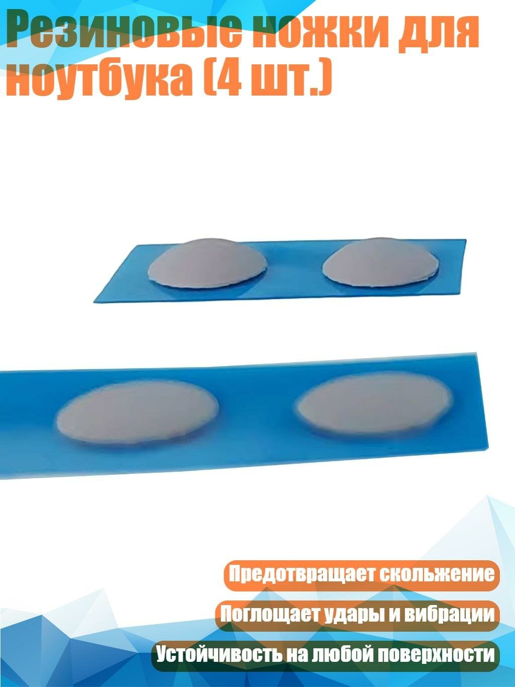 Резиновые ножки для ноутбука (4 шт.), Серый