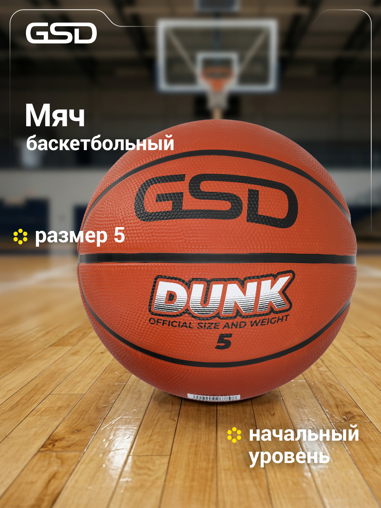 Мяч баскетбольный GSD Dunk