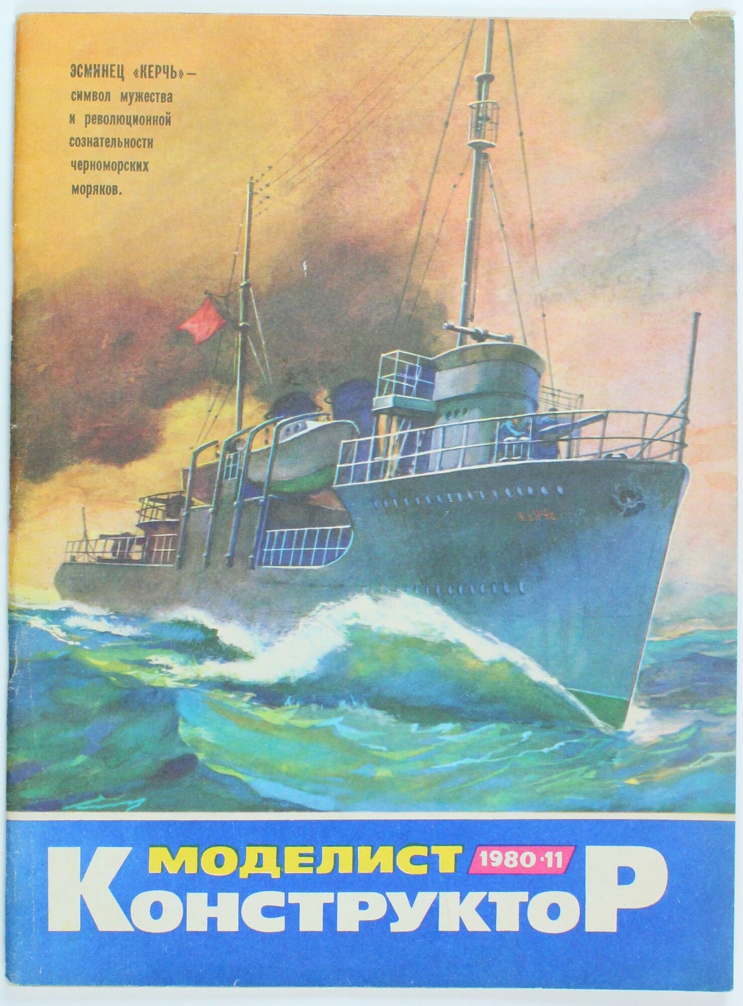 Винтажный журнал СССР Моделист Конструктор, выпуск 11/1980