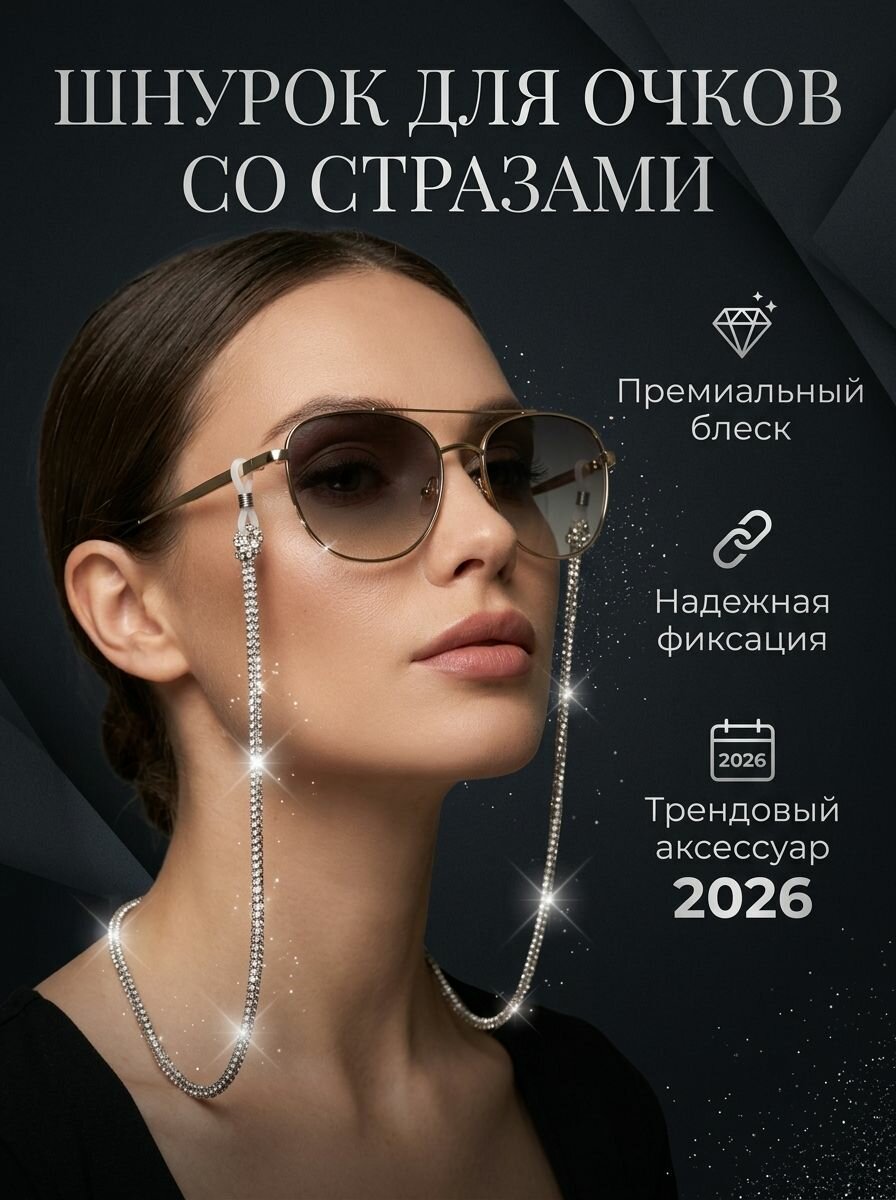 Цепочка для очков со стразами шнурок на шею