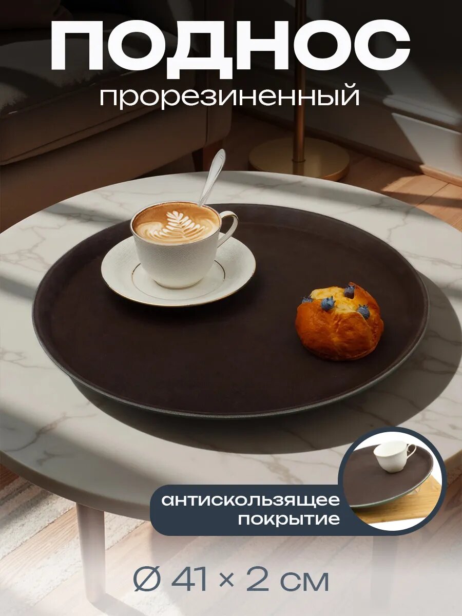 Поднос 41 х 2см прорезиненный антискользящий