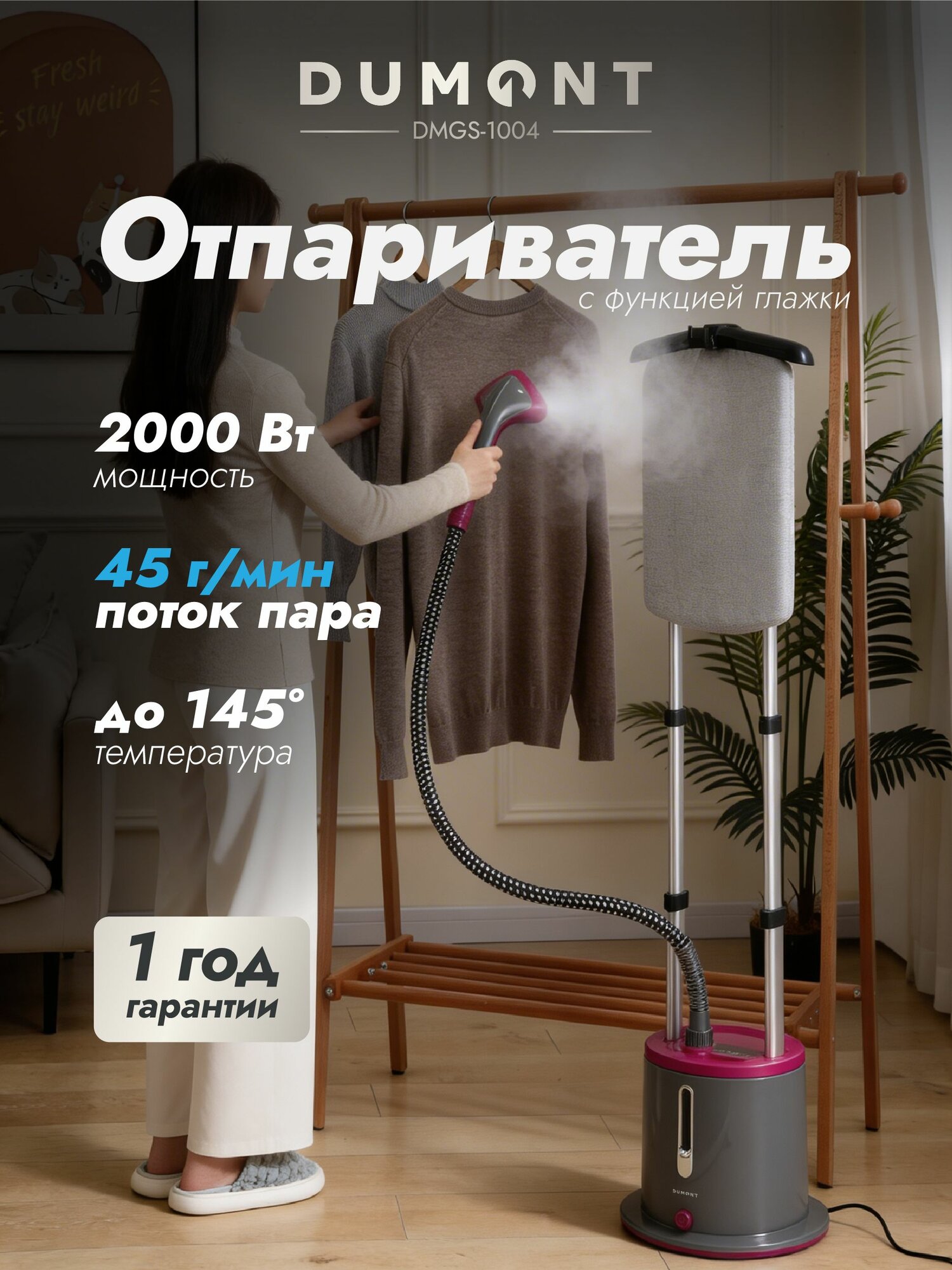 Отпариватель вертикальный для одежды Dumont 2000 Вт с вешалкой (быстрый нагрев 30 секунд, мощный пар 45г/мин) DMGS-1004