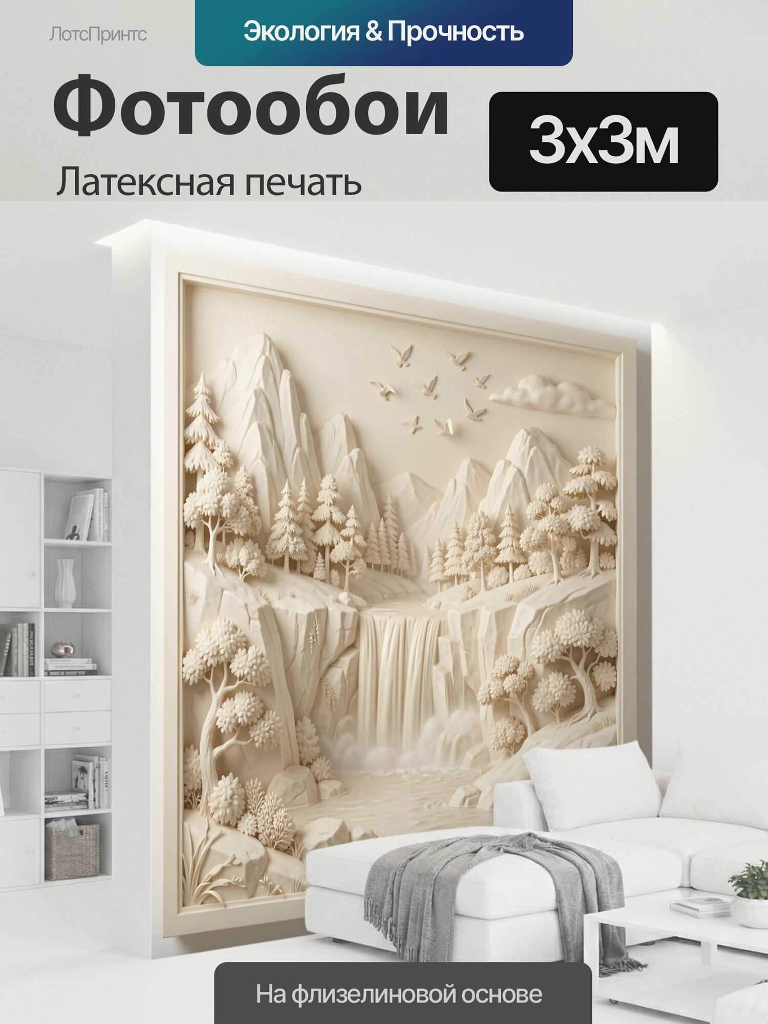 Фотообои моющиеся ударопрочные "Барельеф в пастельных кремово-белых тонах, изображающий горный пейзаж с каскадным водопадом, окружённым изящными." 300x300 см. латексная печать