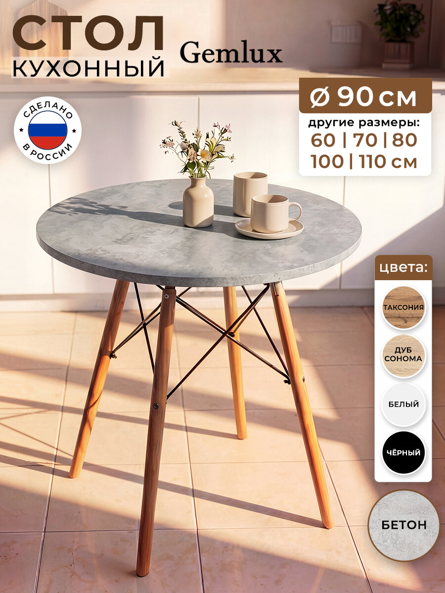 Стол кухонный Gemlux, круглый, 90см, максимальная нагрузка 100кг, цвет бетон