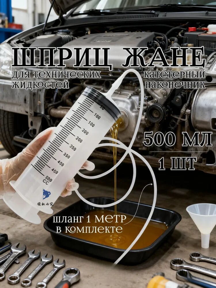 Ручной шприцевой насос для замены масла, шприц большого объема 500 мл.