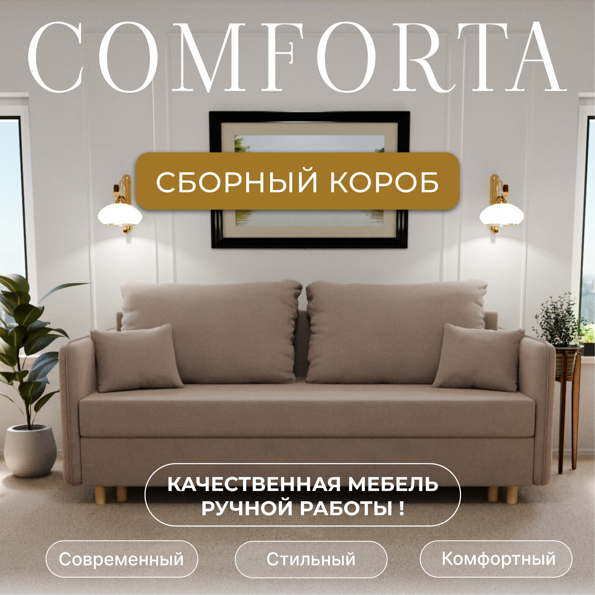 Диван раскладной, "Comforta", ППУ, Велютта люкс 07 размеры 210х80х100, бежевый