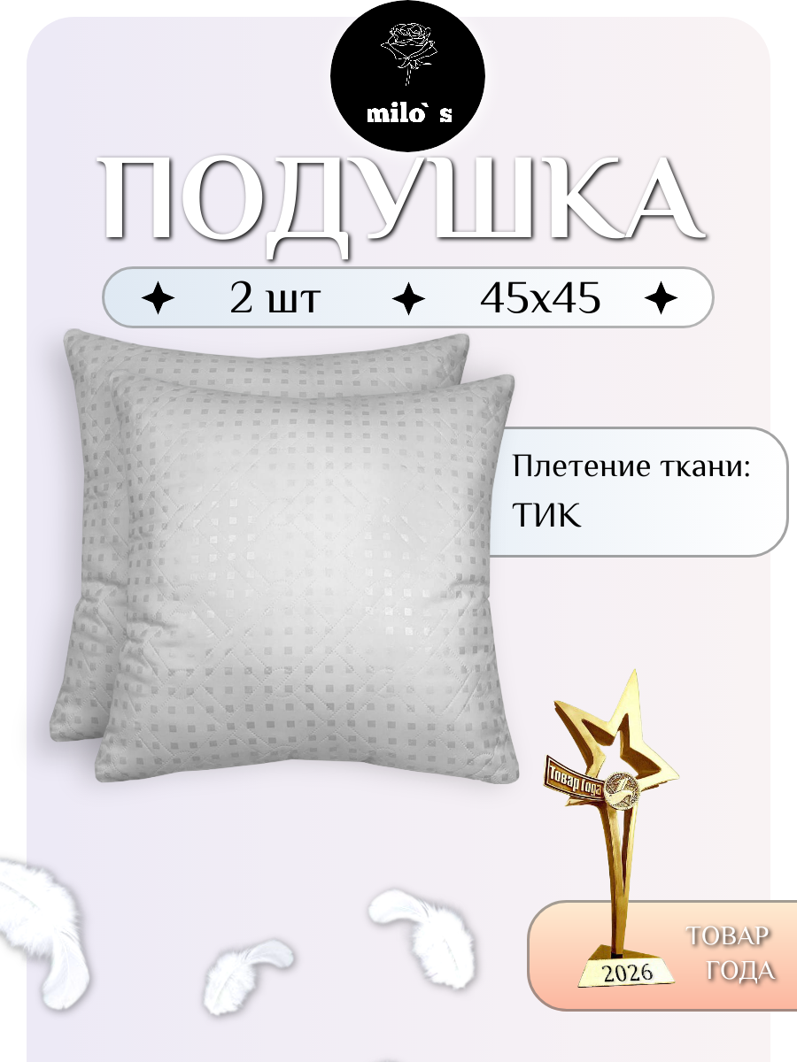 Подушка Milo's, силиконизированное волокно, полиэстер, 45×45 см