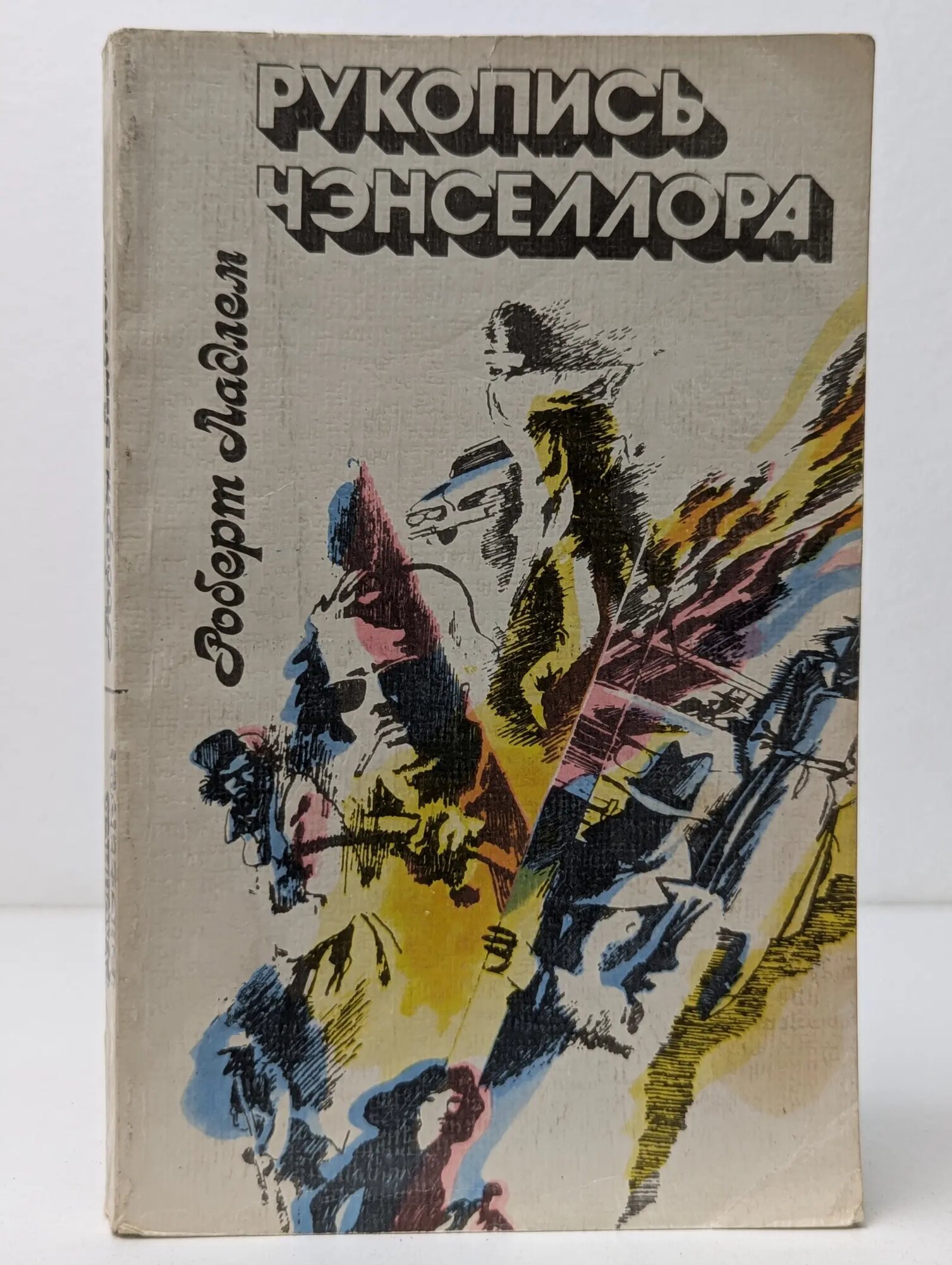 Рукопись Чэнселлора Ладлем Роберт 1984