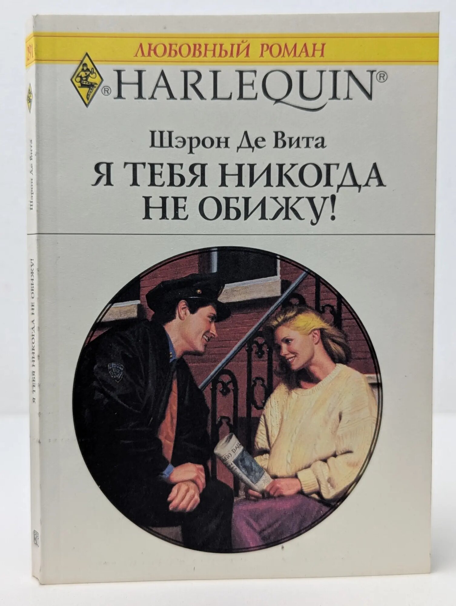 Любовный роман. Я тебя никогда не обижу! де Вита Шэрон 1999