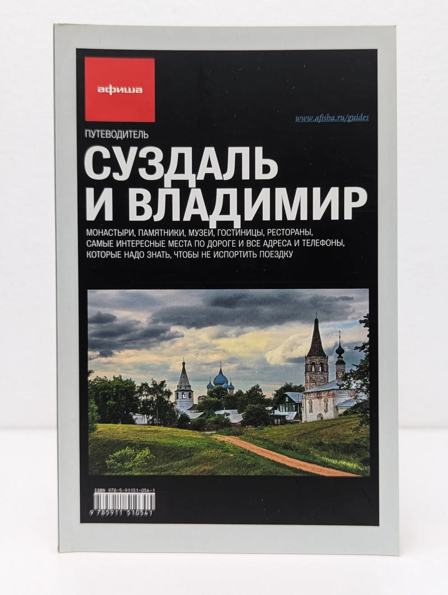 Суздаль и Владимир. Путеводитель «Афиши» Практина Анна, Белгинов Дмитрий 2008