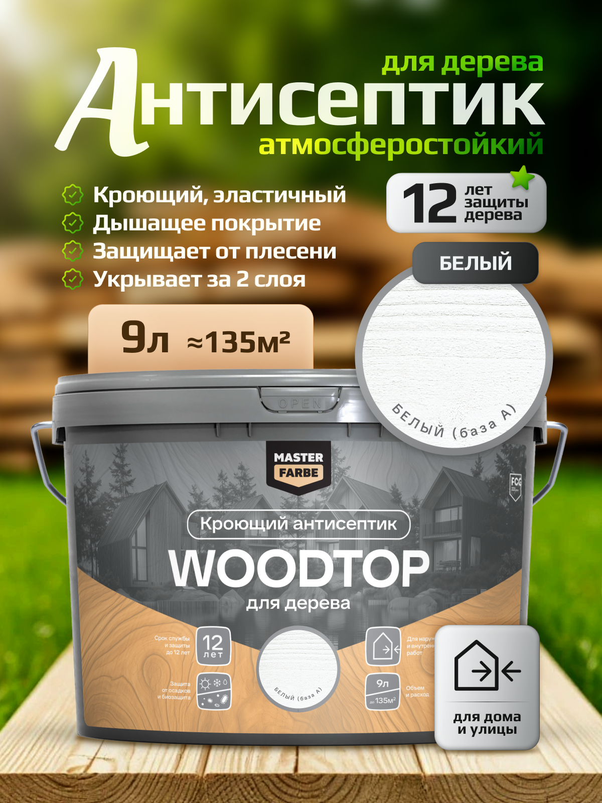 Декоративный антисептик для дерева Masterfarbe WOODTOP кроющий антисептик для дерева, белый, 9л