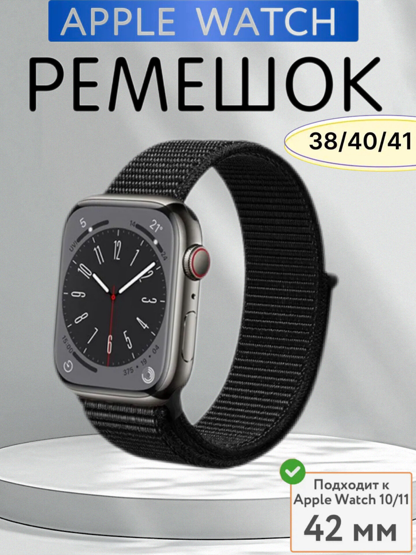 Нейлоновый ремешок для Apple Watch 38/40/41мм, черный