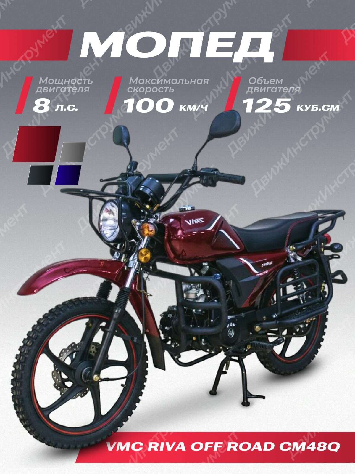 Мопед VMC RIVA OFFROAD (125 см3; ) ; Цвет: (красный глянец);