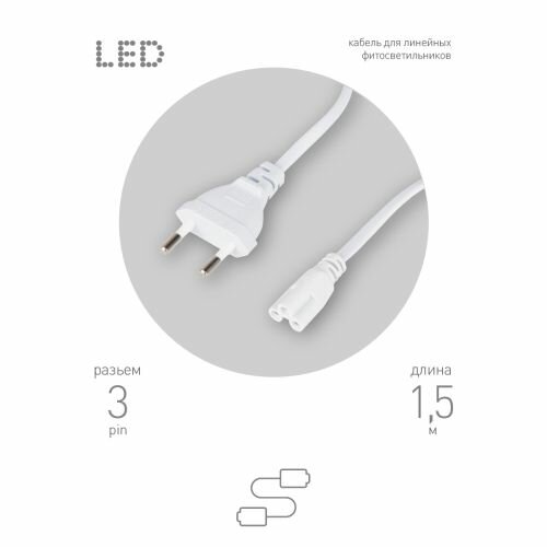 Кабель питания для линейного фитосветильника FITO -3 -pin 1.5м Эра Б0051728