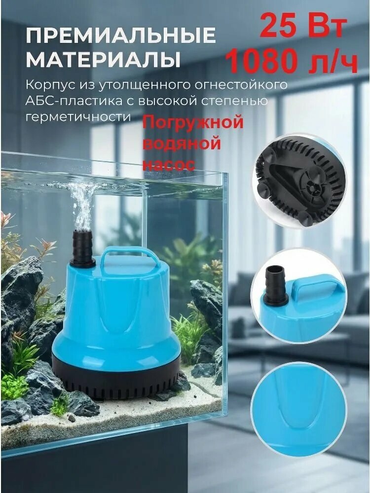 Погружной водяной насос, 25 Вт, 1080 л/ч, 1.4 метра/ помпа для аквариума, пруда, бочки, мини-фонтан.