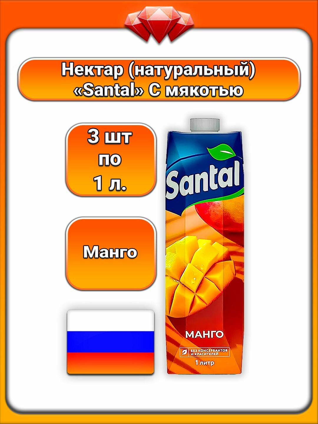 (3 x 1 л) / Santal, Нектар (Манго) с мякотью, для детей и взрослых, фруктового пюре, пастеризованный и гомогенизированный, натуральный состав, удобная упаковка