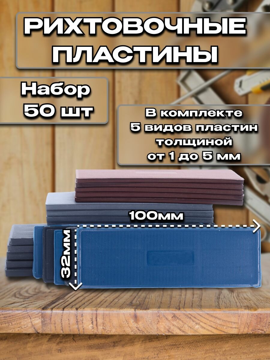 Набор универсальных регулировочных рихтовочных пластин 50 шт рихтовка регулировка 50 штук