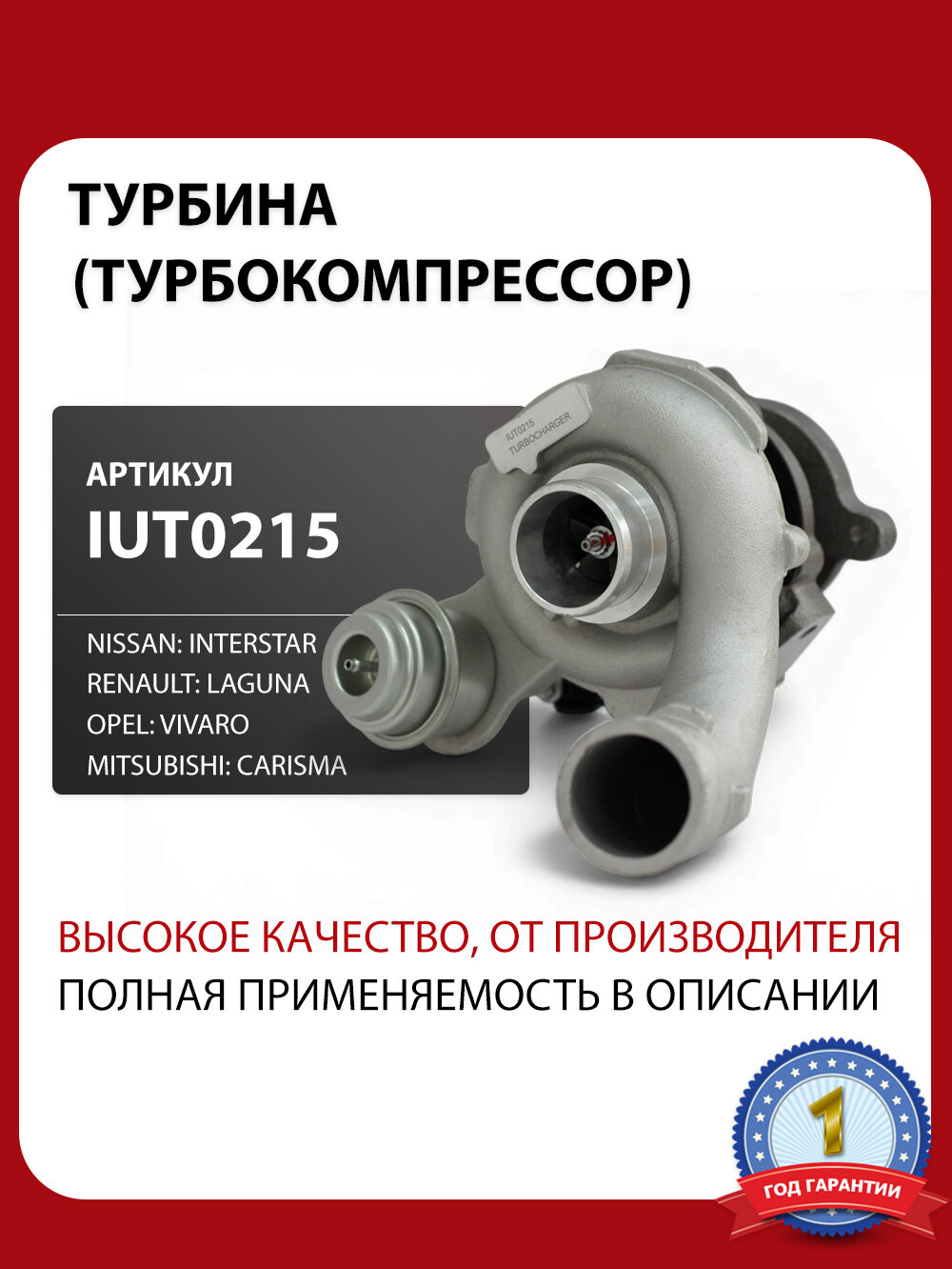 Турбина NISSAN Interstar, RENAULT Laguna, OPEL Vivaro, MITSUBISHI Carisma, (Ниссан Интерстар, Рено Лагуна, Опель Виваро, Митсубиси Каризма), IUT0215 для 7032450001