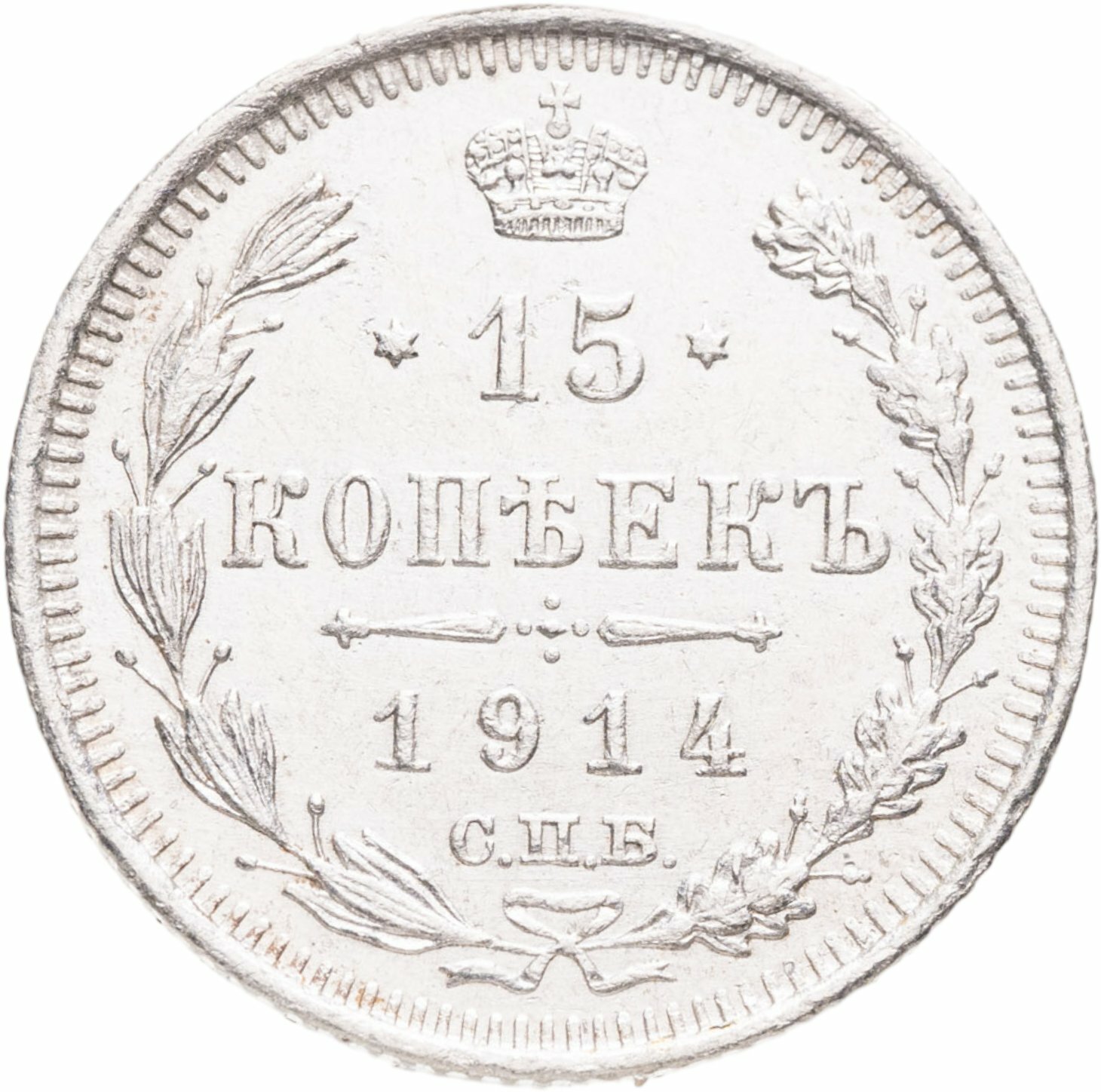 15 копеек 1914 СПБ-ВС, Серебро 500, в сохранности XF-AU