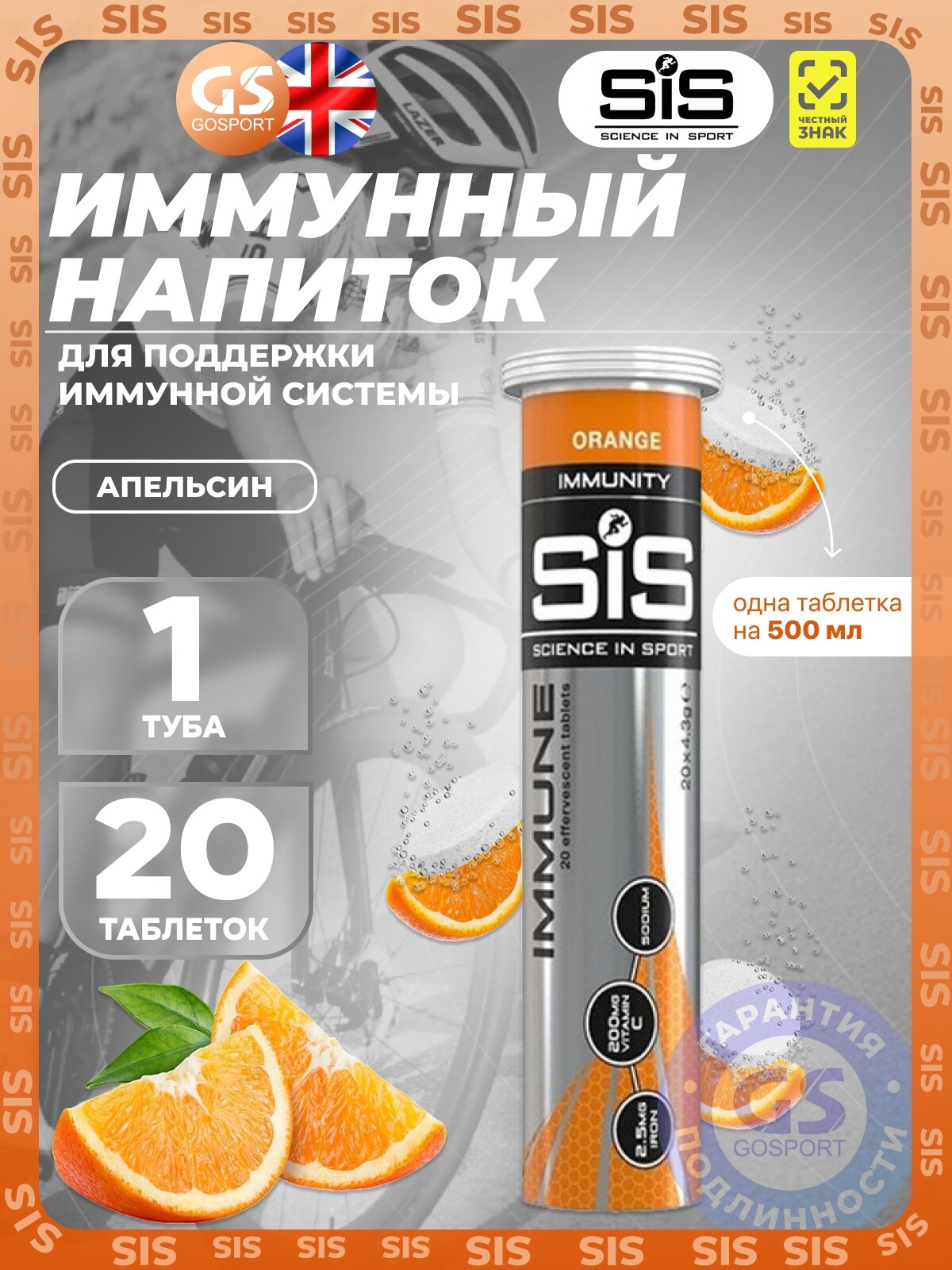 Для иммунитета SCIENCE IN SPORT (SiS) IMMUNE TABLETS 20 таблеток, Апельсин