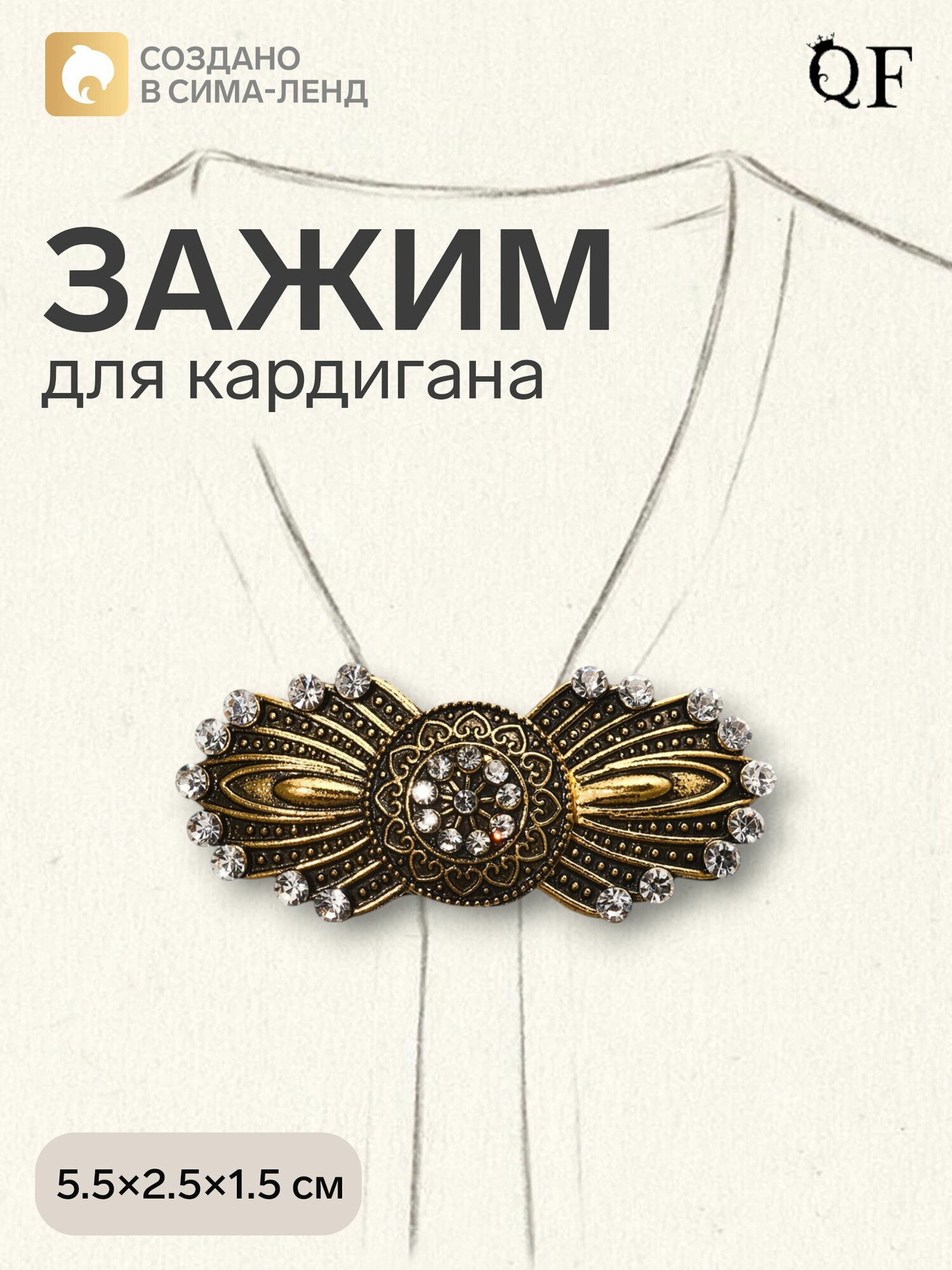 Зажим для кардигана