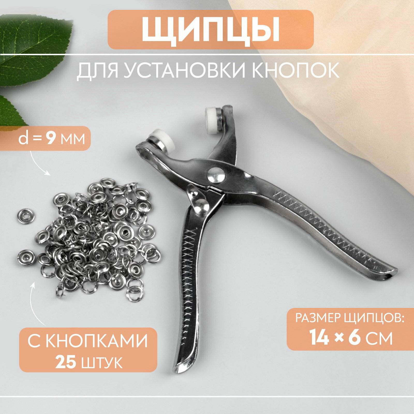 Щипцы для установки кнопок, с кнопками 25 шт, 14x6 см, вид: щипцы