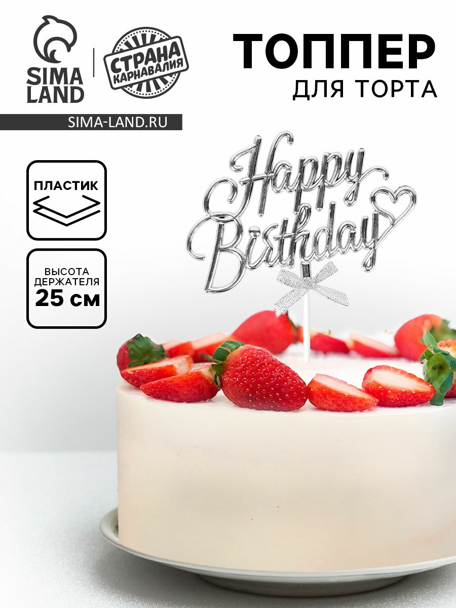 Топпер для торта Happy Birthday, серебряный, тематика праздника: день рождения