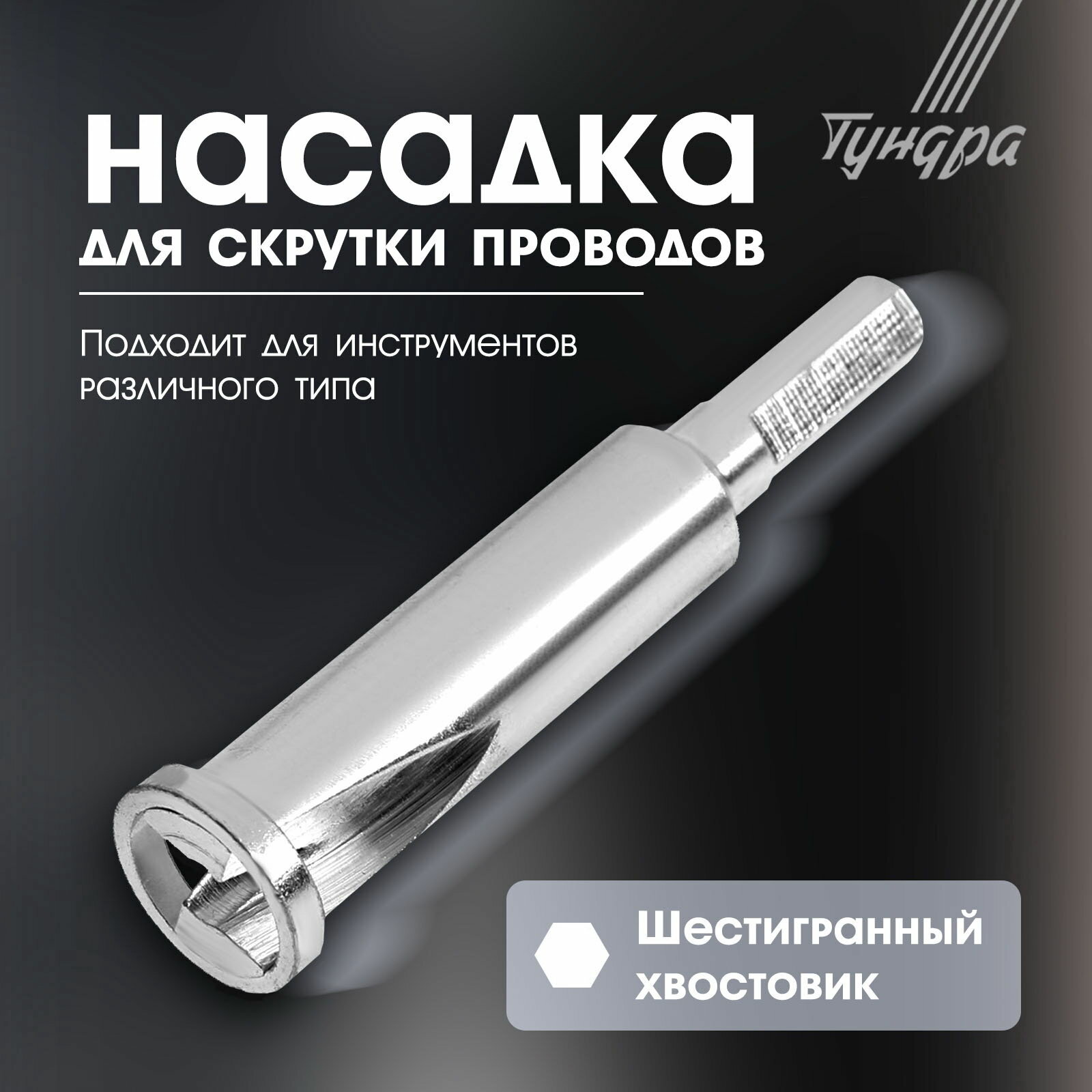 Насадка для скрутки проводов шестигранный хвостовик, для 3 проводов 2.5 - 4 мм2