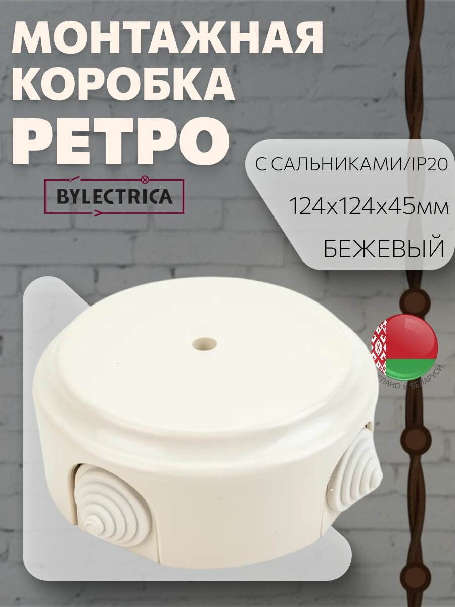 Монтажная коробка с сальниками накладная/распаечная коробка D124 "ретро", бежевый