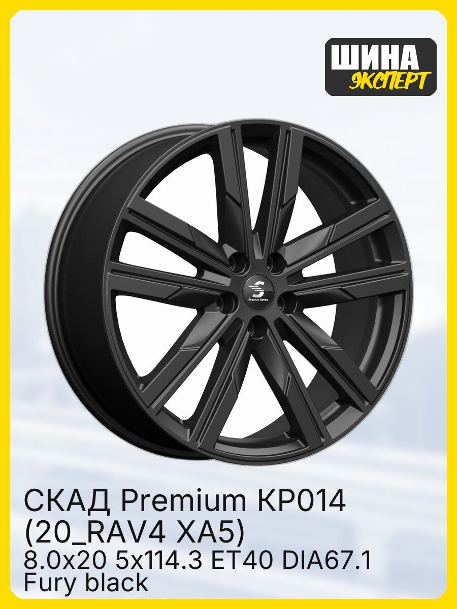Диск литой СКАД Premium КР014 (20RAV4 XA5) 8,0\R20 5*114,3 ET40 d67,1 Fury black [79459] Fb max 840 kg