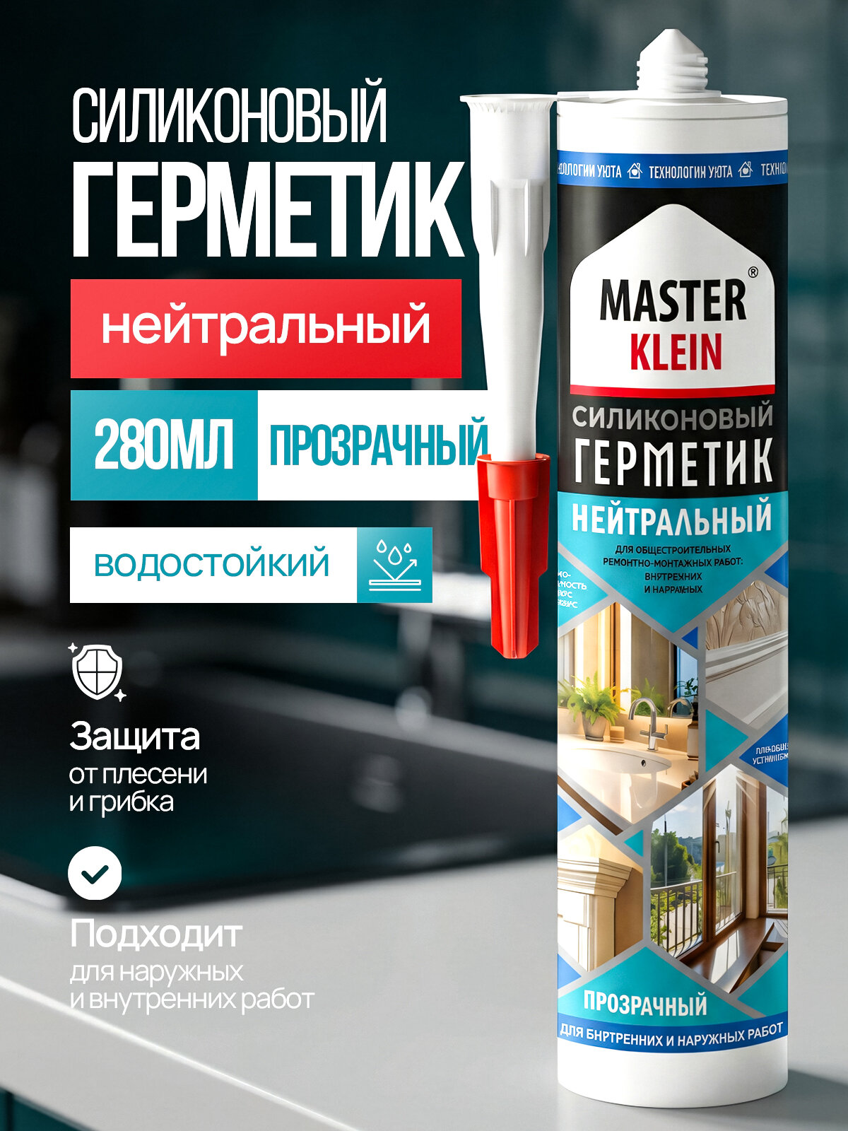 Герметик силиконовый нейтральный (прозрачный) "Master Klein" 280 мл силиконовый герметик нейтральный герметик герметик для швов прозрачный