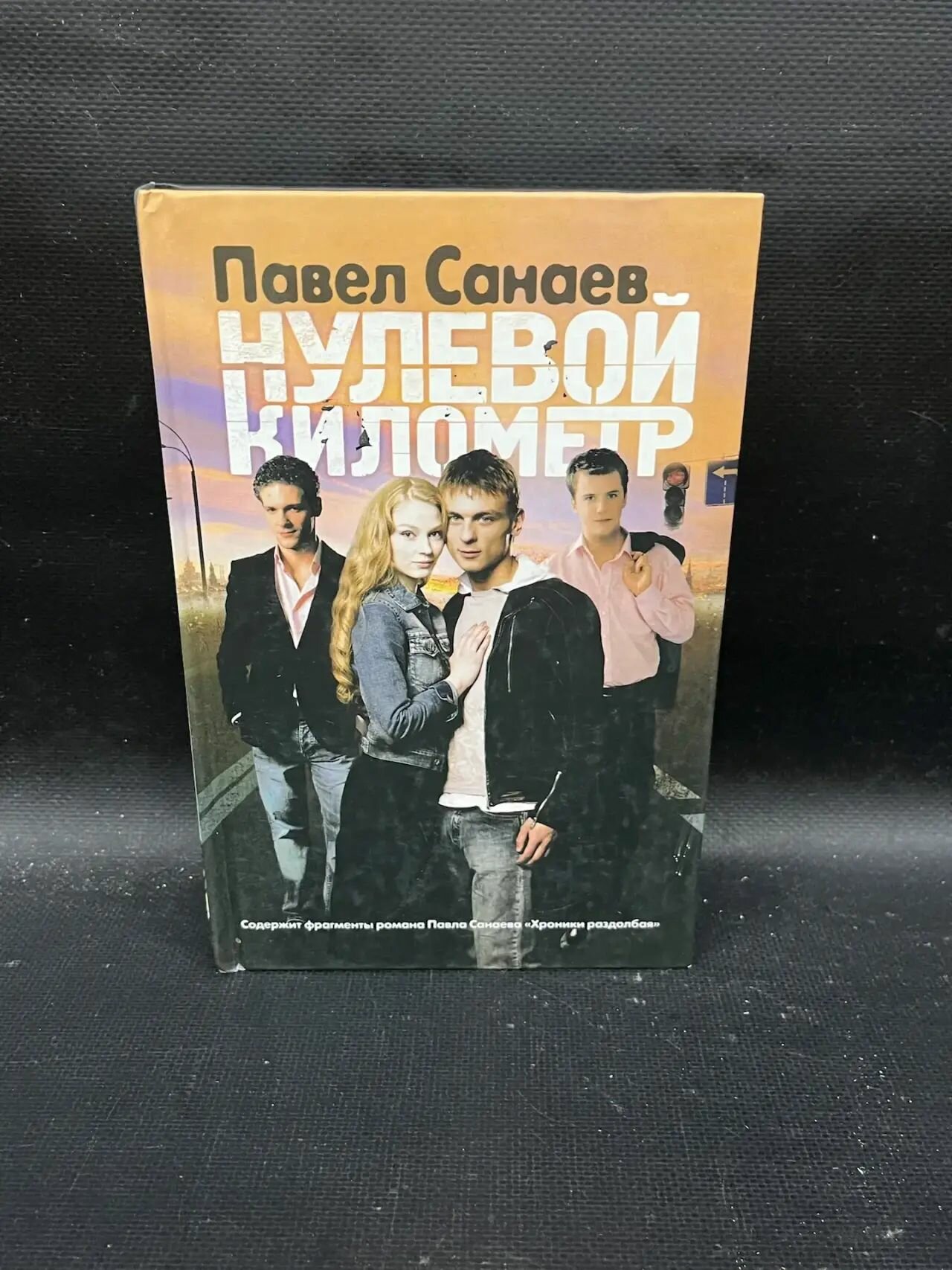 Нулевой километр