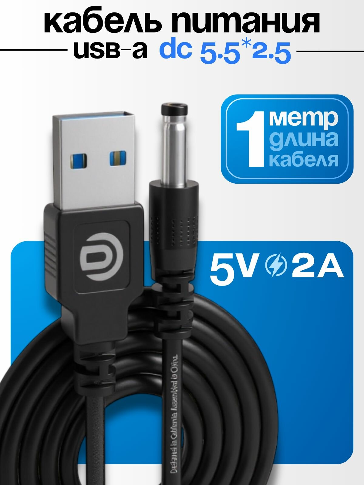 Кабель питания USB - DC 5.5 x 2.5 Зарядка для фонарика 1M