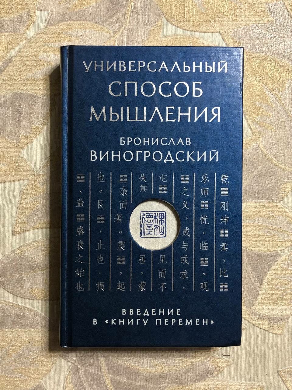 Универсальный способ мышления. Введение в "Книгу Перемен"