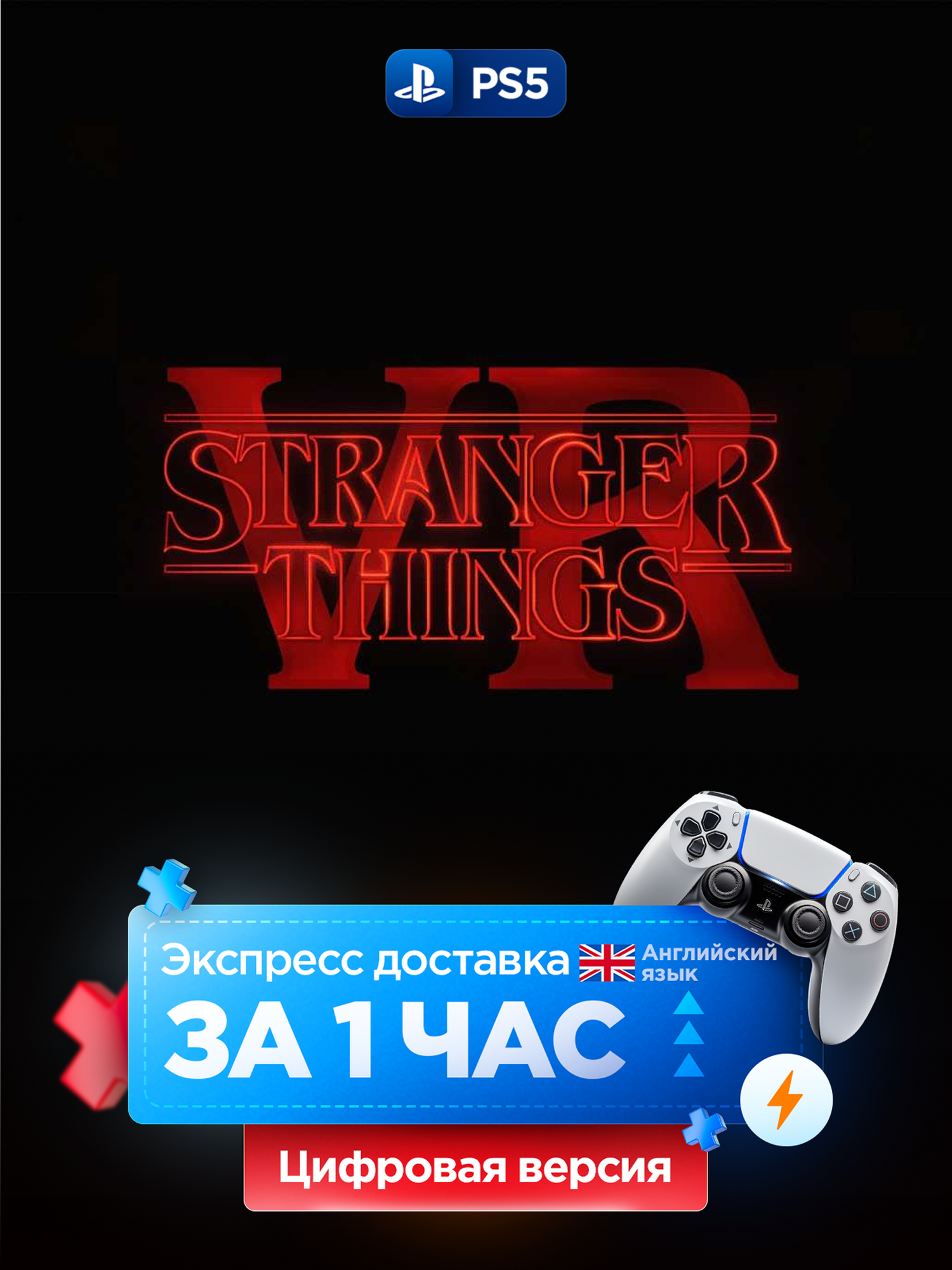 Игра Stranger Things VR для PS5 | Английский язык | PlayStation 5