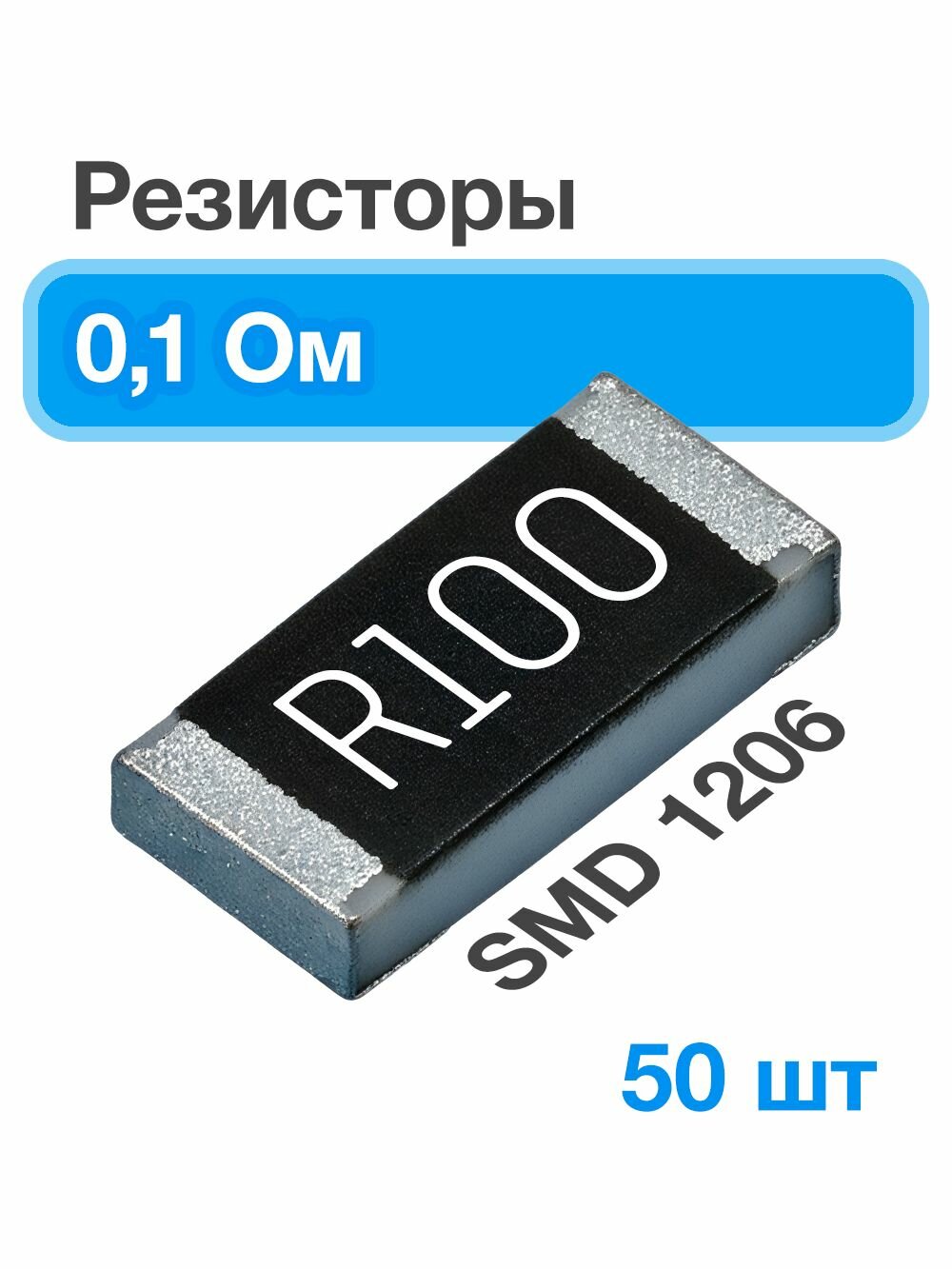 Резисторы 0.1 Ом, 50 шт, SMD1206, постоянные толстоплёночные для поверхностного монтажа