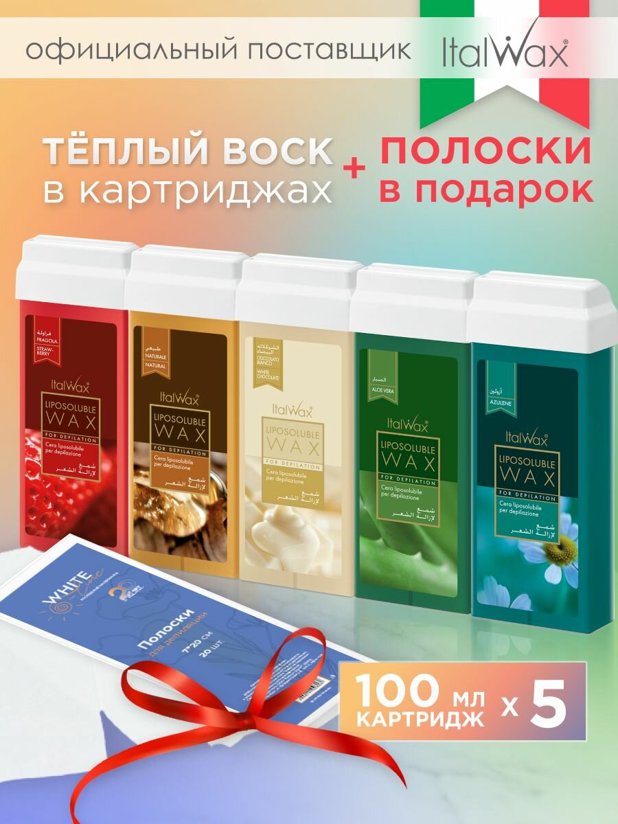 Воск для депиляции в картридже ITALWAX Микс Натуральная линейка (Азулен, Натуральный, Белый Шоколад, Клубника, Алоэ) 5 шт + полоски в подарок