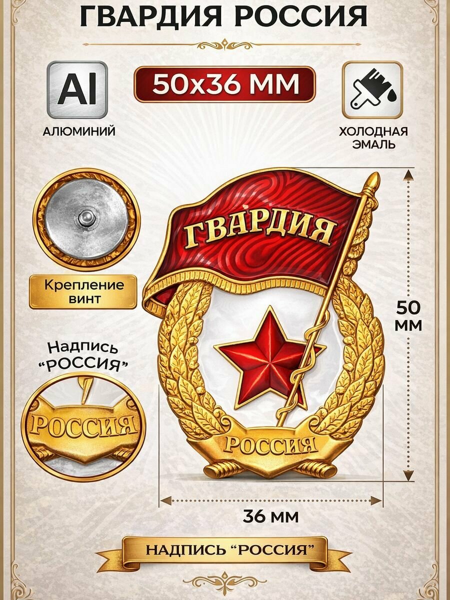 Значок Гвардия Россия уставная (алюминий)