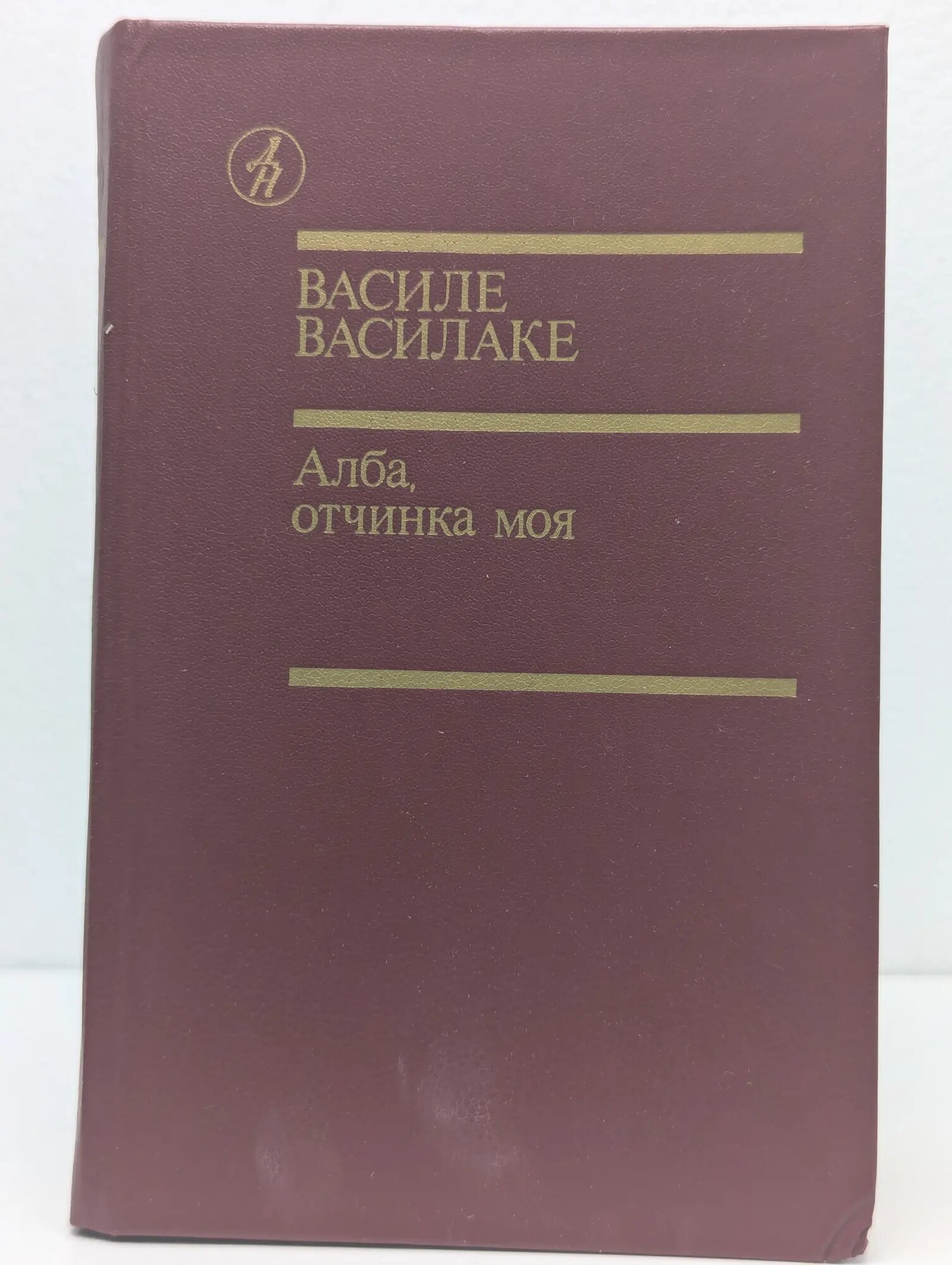 Библиотека Дружбы народов. Алба, отчинка моя Василаке Василе Иванович 1987