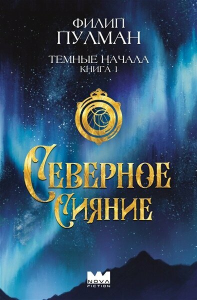 Пулман Ф. Темные начала. Книга 1. Северное сияние