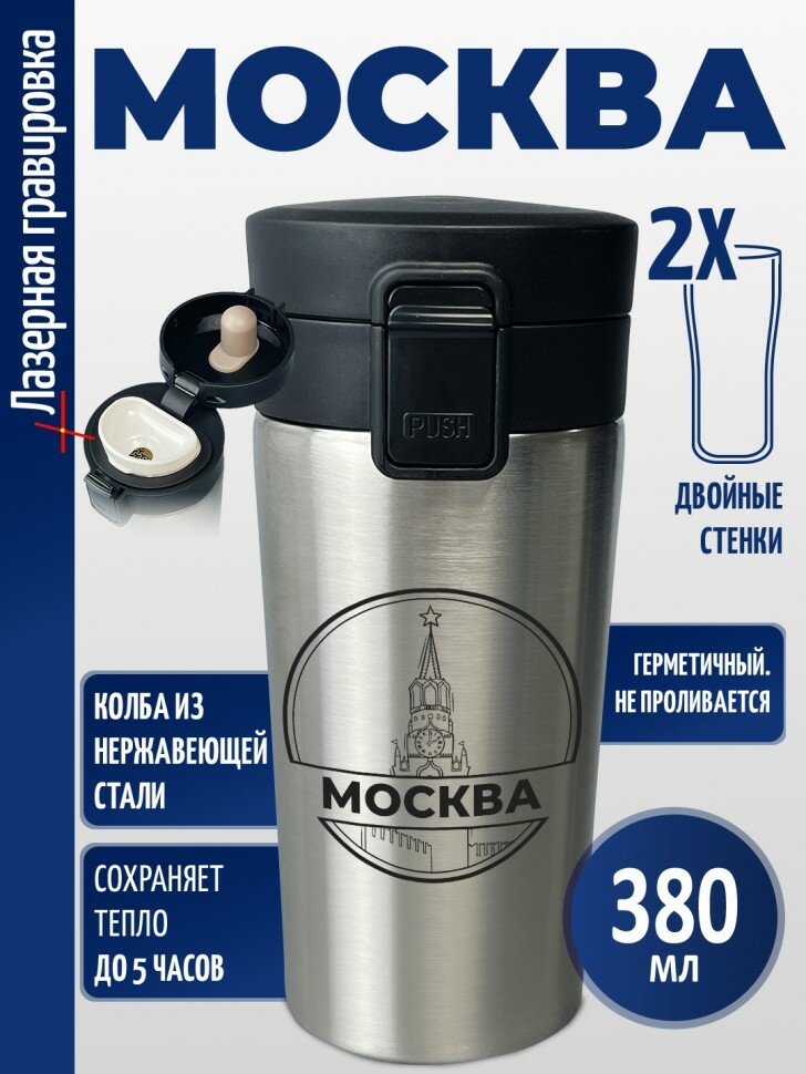 Термокружка "Москва"