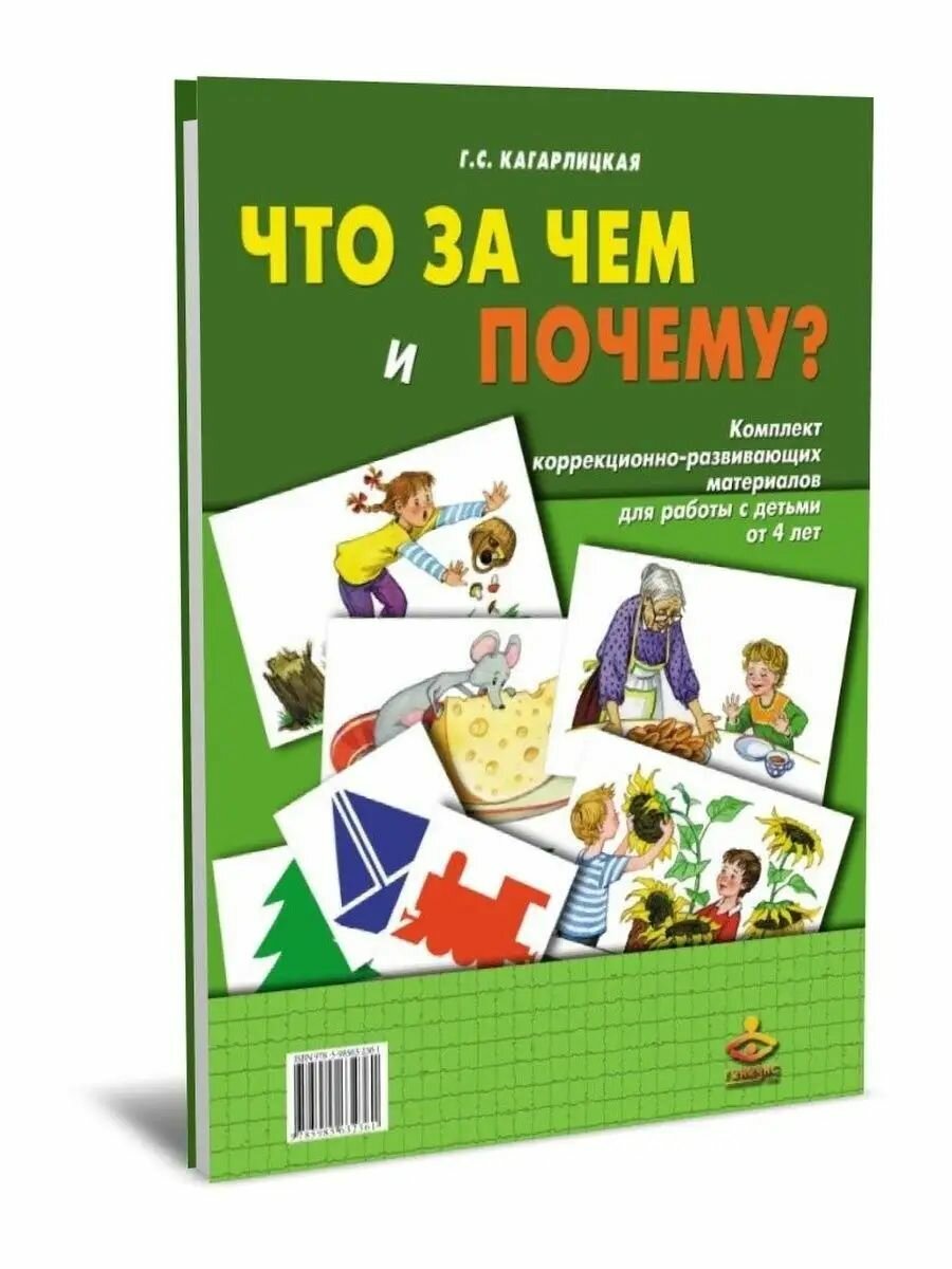 Что за чем и почему? Комплект коррекционно-развивающих материалов для работы с детьми от 4 лет. Генезис