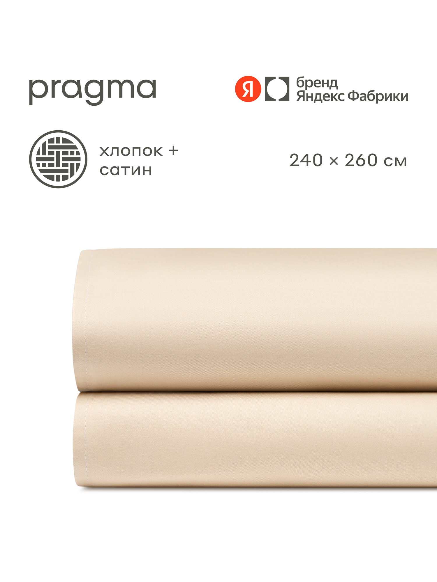 Простыня евро Pragma Lunlo сатин, 240 х 260 см, мягкий кремовый